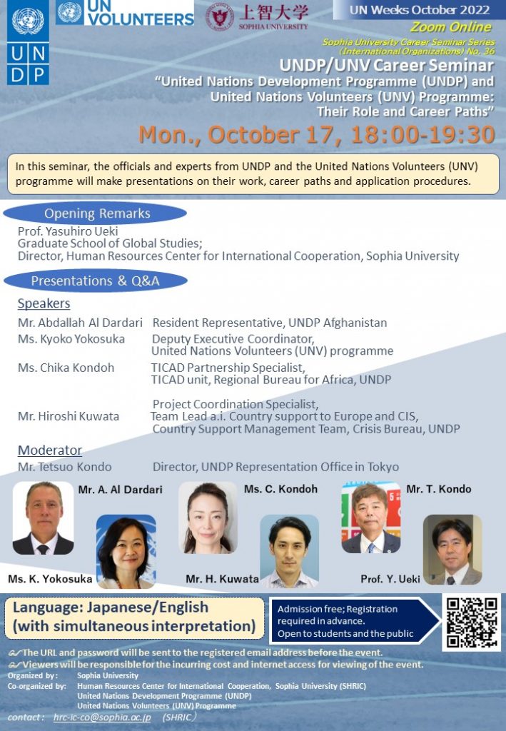 【国連Weeks】10月17日（月）18:00 UNDP・UNVキャリアセミナー “UNDP/UNV Career Seminar ...